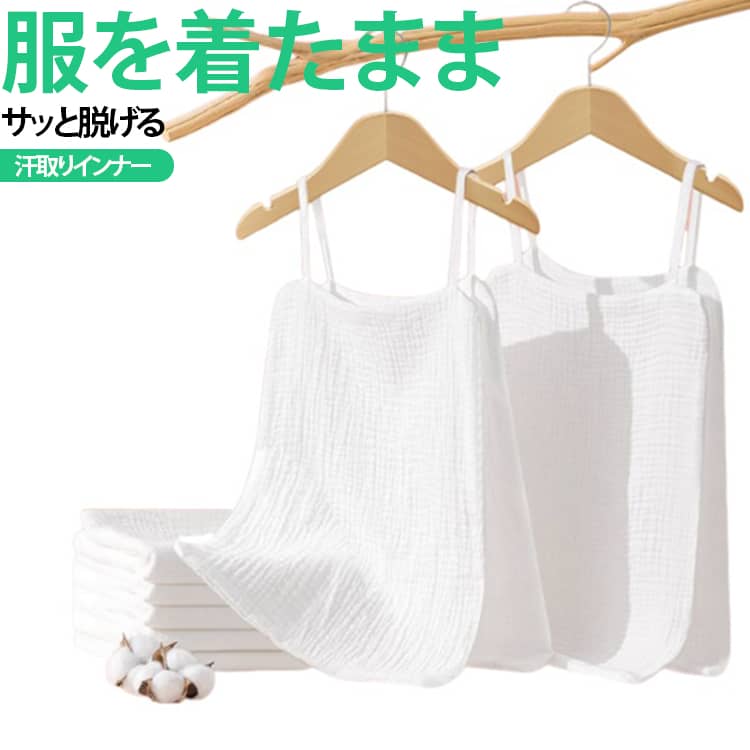 服を着たままサッと脱げる！汗取りインナータンクトップ吸水速乾性に優れたコットン素材で、さらっと快適な肌触り汗染み予防としてはもちろん、 汗をかいても丸ごと脱げるサイドオープンシルエット下着の下に着用すると、より吸汗してくれますお出かけや通勤...