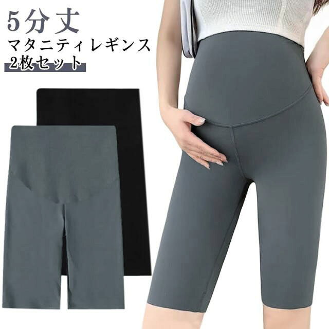 【2枚セット】 【マタニティ】【 5分丈】 【レギンス】シンプルで使いやすいマタニティ用レギンス。お腹周りを締め付けないので、楽ちんな着心地でマタニティママに大人気。通気性・吸汗性に優れた生地で、蒸し暑い夏でも快適な履き心地。ペチパンツとし...
