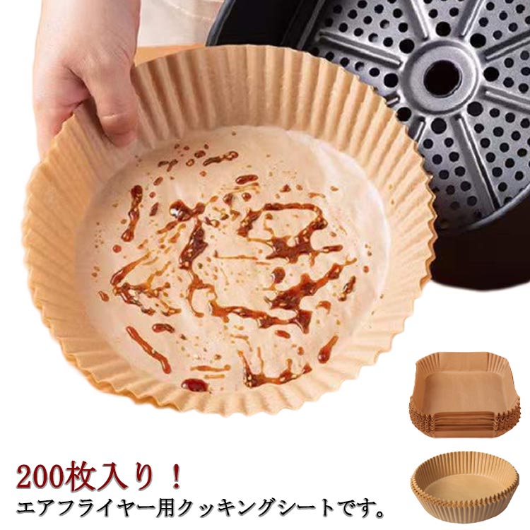 200枚入り！エアフライヤー用クッキングシートです。使い捨てエアフライヤー紙無色無味で、食品自体の色や味に影響を与えません。防水性、耐油性、非粘着性、健康で耐熱性があり裂いたり、折りたたんだり、切ったり、曲げたりする必要がなく、いつでも直接...