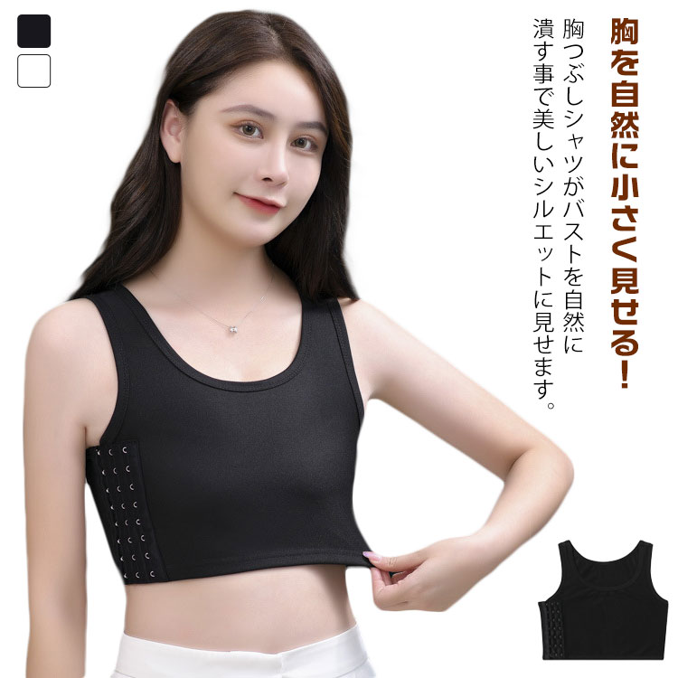 胸を自然に小さく見せる！胸つぶしシャツがバストを自然に潰す事で美しいシルエットに見せます。3列ホックで調整！バストの抑え具合を3つのホックで調整が可能です。苦しくないよう好みの締め付け具合でご着用ください。通気性の高いメッシュの使用と幅広く...