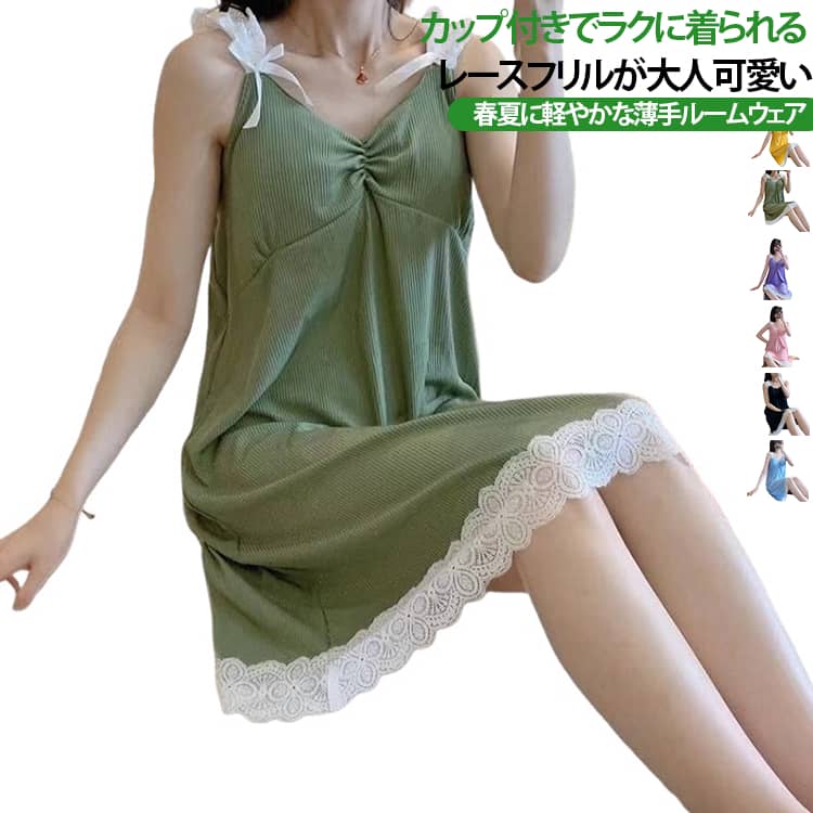 レース＆フリルが可愛いカップ付きキャミワンピ春夏のおうち時間にぴったりな、カップ付きキャミワンピースタイプのレディースルームウェア。カップ付き・ノンワイヤー仕様で、リラックスタイムにも着用しやすく、1枚でさらっと着られるのがポイント。胸元や...