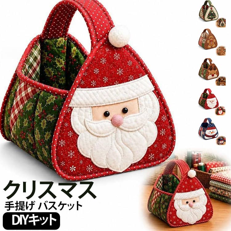 布パーツを縫い合わせて作る、かわいいクリスマスバスケットDIYキット。 サイズ F サイズについての説明 サイズ：21*10*25cm※測定方法によって誤差が生じますので、予めご了承下さい。 素材 ポリエステル 色 01 02 03 04 ...