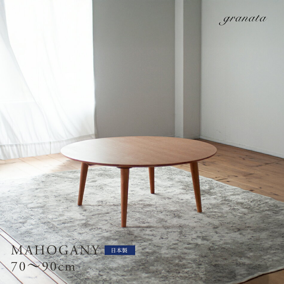テーブルサイズ 直径 70cm / 80cm / 90cm テーブル高 総高 34cm / 36cm / 38cm / 40cm / 50cm / 60cm / 70cm 素材 表面材：マホガニー天然突板材 その他：ラバーウッド材（F☆☆☆...