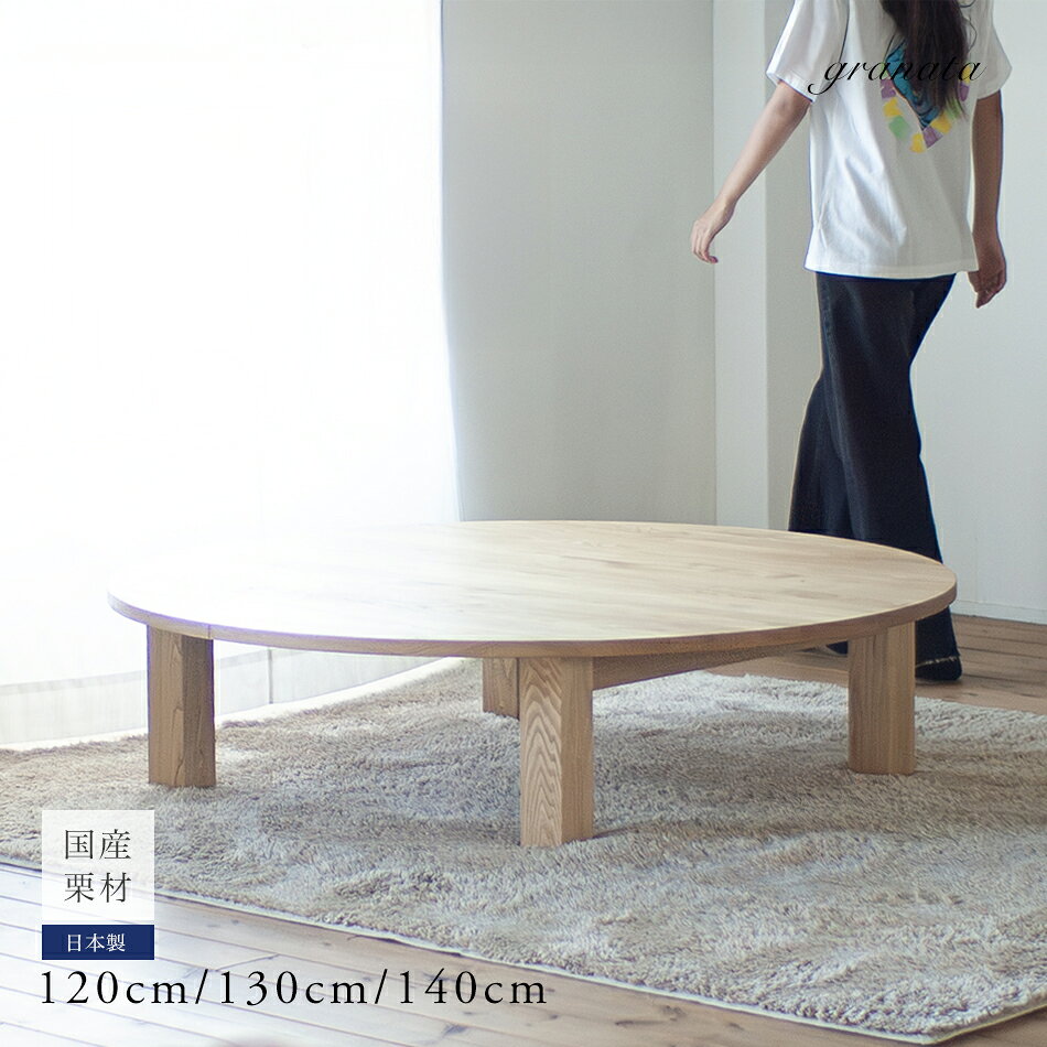 テーブルサイズ 直径120cm / 130cm / 140cm（天板厚2.5cm） テーブル高 34cm 素材 表面材：栗材 塗　装：クリアオイル塗装 梱包内：天板と脚はバラで入っています。（お客様組立て品） 保　証：1年間の品質保証 配　...