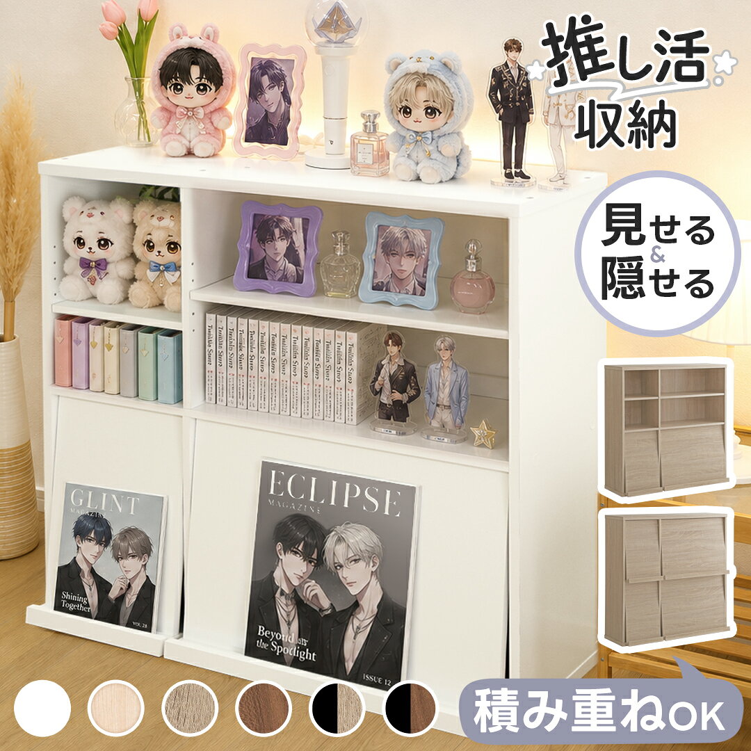 【商品について】 増え続けるグッズ収納に！ ディスプレイラックとしても、コレクションケースとしても使える推し活棚。 スッキリ綺麗な、おしゃれで可愛いオタク部屋作りをサポート。 たとえばこんな場面でお使いいただけます。 ■クリアファイルやポス...