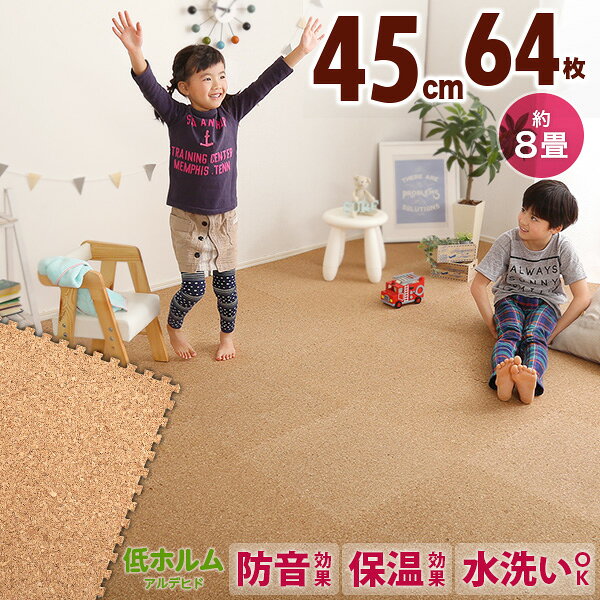 【商品について】サイドパーツ付き！ジョイントコルクマット 64枚セット(大判45cm）安心の低ホルムアルデヒド、防音、保温【Etle-エーテル-】■サイズ： 外寸(1枚当たり)：(約)幅46cmx奥行き46cmx厚み0.8cmサイドパーツ付...