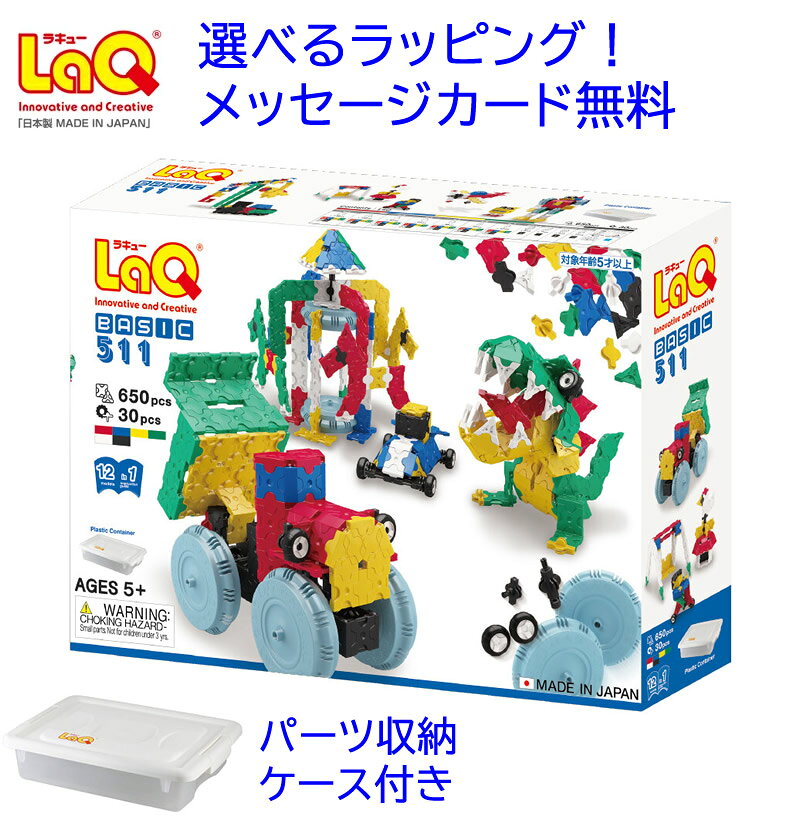 LaQ/laq/LAQ/ラキュー/らきゅー/ブロック/4歳/4才/四才/四歳/5歳/5才/五歳/五才/6歳/6才/六歳/六才/7歳/7才/七歳/七才/木のおもちゃ/知育玩具//誕生日/御祝/お祝い/プレゼント/ギフト/贈り物/ベビー/キッズ...