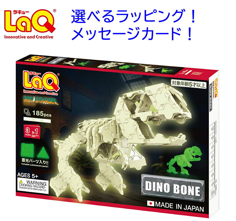 商品名 LaQ ラキュー ダイナソーワールド ディノボーン 商品説明 入っているLaQはなんと全てのパーツが蓄光パーツとなっています。 ティラノサウルス、モササウルス、プテラノドンの3種類のモデルに組み替えることが出来ます。 恐竜骨格はミス...