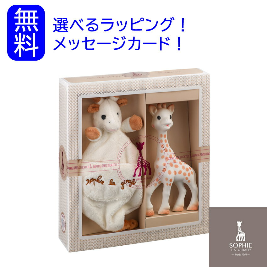 商品名 キリンのソフィー ソフィスティケード・ドゥドゥセット 商品説明 キリンのソフィーとドゥドゥのセットです。ドゥドゥはカラカラ、カサカサ、色んな音がなり、赤ちゃんのよだれや汗などで汚れてしまっても手洗いでき、清潔な状態を保てます。 パッ...