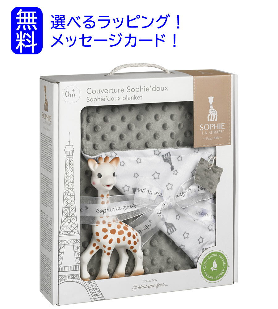 商品名 ソフィーとお昼寝2点セット（ソフィー+ブランケット） 商品説明 「キリンのソフィー」と「ブランケット」のセットです。 赤ちゃんを優しく包むしっとり包むブランケット。 柔らかな肌触りで赤ちゃんを守ります。 お昼寝、お出かけのときに最適...
