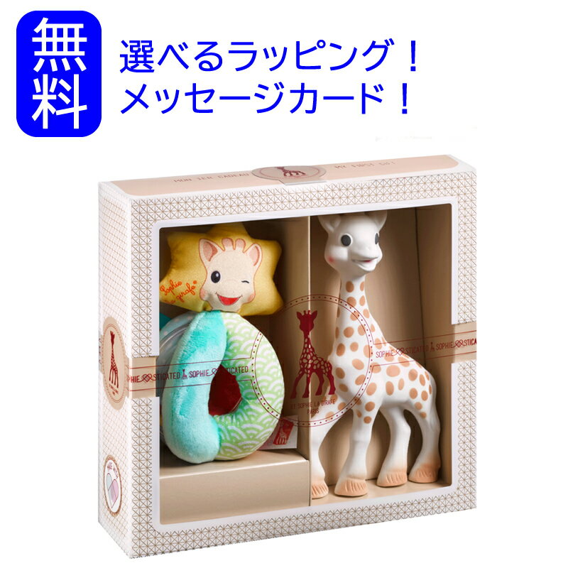 商品名 ソフィスティケード・ビーズラトルセット 商品説明 キリンのソフィシリーズ「ビーズラトルセット」は、フランス生まれの愛らしいキリンのソフィーと、カラフルで音が楽しいビーズラトルのセットで、赤ちゃんの五感をやさしく育む人気のベビーギフト...