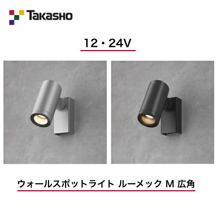 【タカショー】　【ウォールスポットライト】　【12V・24V】　【ウォールスポットライト ルーメック M 広角】HBA-D39 ガーデンアップライト 【送料無料】 カラーをお選びください◎ 2