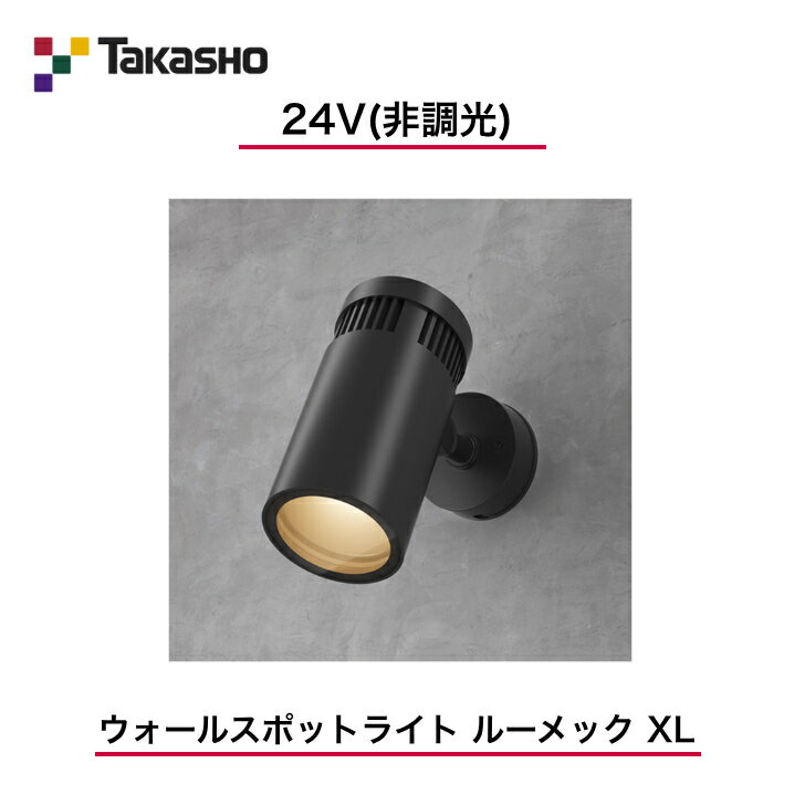 【タカショー】　【ルーメックXL】　【24V】　【非調光】　【ウォールスポットライト ルーメック XL】HBA-D44K ウォールスポットライト 【送料無料】 ハイパワーなルーメック◎ 2