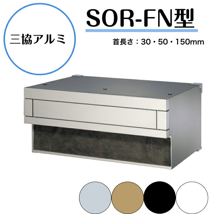 【三協アルミ】 【SOR-FN型】 【1ブロックタイプ】 埋込みポスト SOR-F30N SOR-F50N SOR-150N【送料無料】 首長さ・カラーをお選びください◎ 2