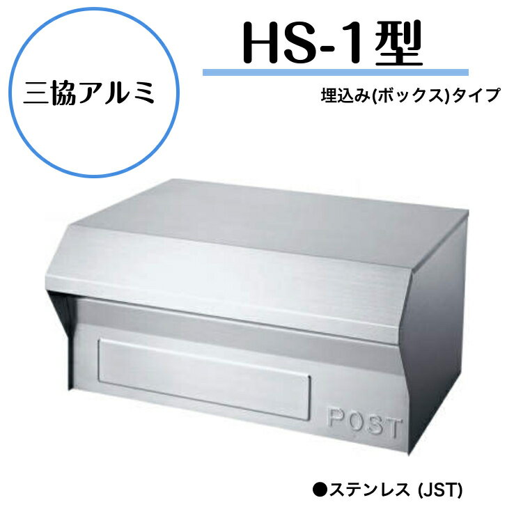【三協アル】　【HS-1型・埋め込みタイプ】 ポスト ステンレス【送料無料】 ◎シンプルなステンレスタイプ 2