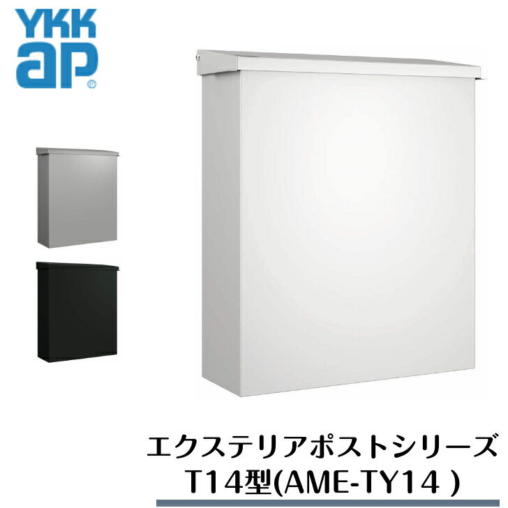 【YKKapT14型郵便ポスト】【ポスト本体】AME-TY14 YKK 郵便ポスト ポスト 郵便受け 上入れ横出し 上入れ横取り出し 鍵付き ダイヤルキー ダイヤル錠 壁掛け 壁付け 住宅 戸建て【送料無料】 装飾なく、外観に溶け込むシンプ...