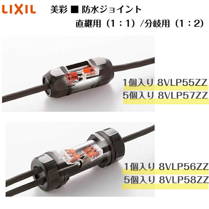 【LIXIL】　【12V美彩】 【防水ジョイント】　【直継用・分岐用】8VLP55ZZ 8VLP56ZZ 8VLP57ZZ 8VLP58ZZ【送料無料】 地上配線または土中配線同士の接続や分岐、余剰配線の切詰をする事が可能です◎ 5