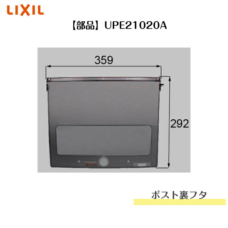 商品情報カラーグレー【部品】 【LIXIL・TOEX ポスト 裏フタ】　【U・N・S型2B用】UPE01020A【送料無料】 【UPE21020A】ポストの裏フタです。 2
