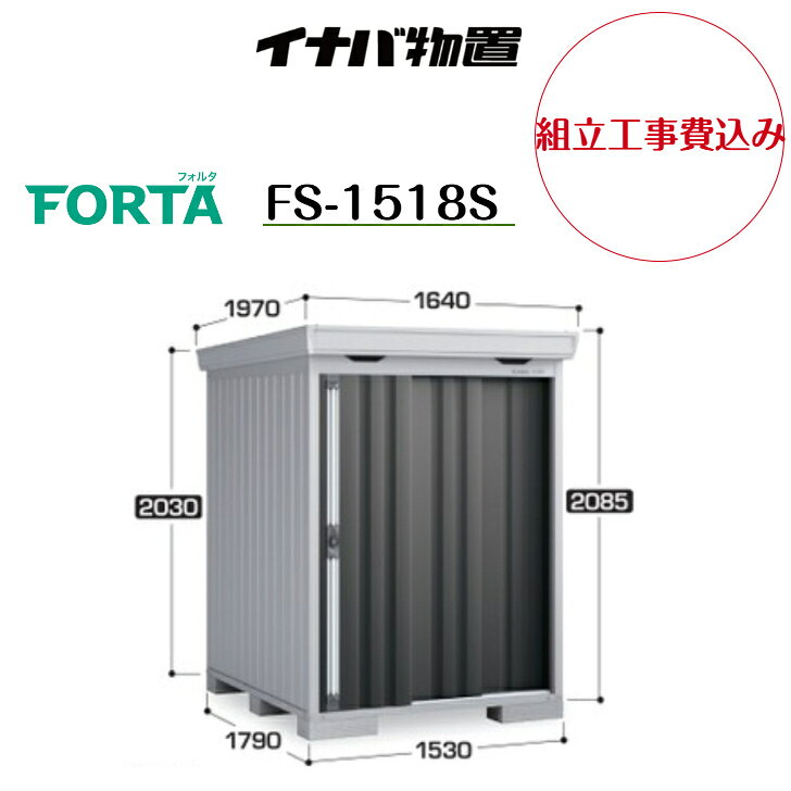 商品情報備考・一般型【組立工事費込み】　【イナバ物置】　【FS-1518S】中型物置 フォルタ 物置【配送料無料】　【メーカー保証5年】 イナバ物置【フォルタ】中型物置です◎ 5