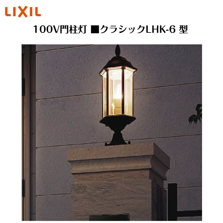 【LIXIL 100V門柱灯】　【クラシックLHK-6型】8VLE60NK 照明 ライト エクステリアライト【送料無料】 シャンデリア電球タイプのLED電球を搭載 2