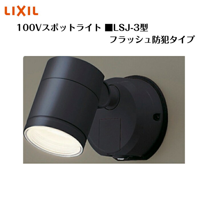 【LIXIL 100Vスポットライト】　【LSJ-3型 フラッシュ防犯タイプ】8VLF48 照明 ライト エクステリアライト【送料無料】 安心の防犯タイプ◎ 2