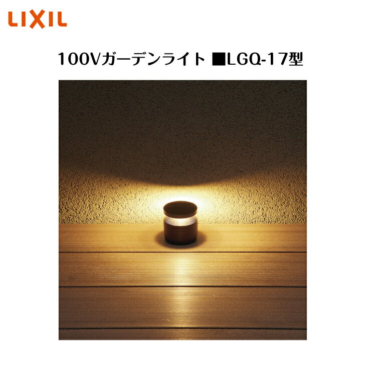 【LIXIL 100Vポーチライト】　【LGQ-17型】8VLF30 照明 ライト エクステリアライト【送料無料】 人気の2色展開◎ 2