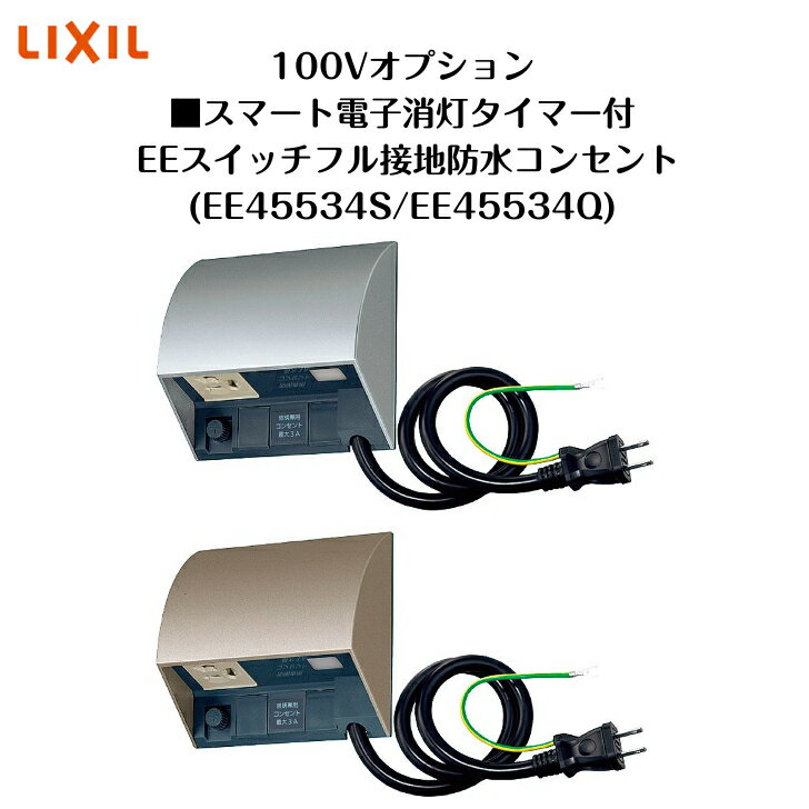 【LIXIL 100Vオプション】　【スマート電子消灯タイマー付EEスイッチフル接地防水コンセント(EE45534S/EE45534Q) 】8VLP69 照明 ライト エクステリアライト【送料無料】 センサを備えていない照明が『明るさセンサ...