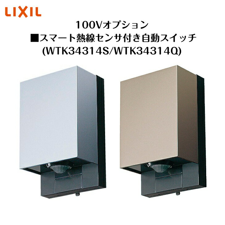 【LIXIL 100Vオプション】　【スマート熱線センサ付き自動スイッチ(WTK34314S/WTK34314Q) 】8VLP22 照明 ライト エクステリアライト【送料無料】 センサを備えていない照明が『人感センサ付き』の照明に早変わり◎ 2