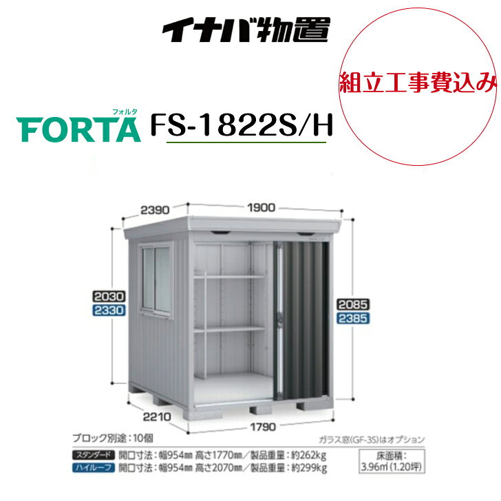 商品情報備考・一般型【組立工事費込み】　【イナバ物置】　【FS-1814S/H】中型物置 フォルタ 物置【配送料無料】　【メーカー保証5年】 イナバ物置【フォルタ】中型物置です◎ 5