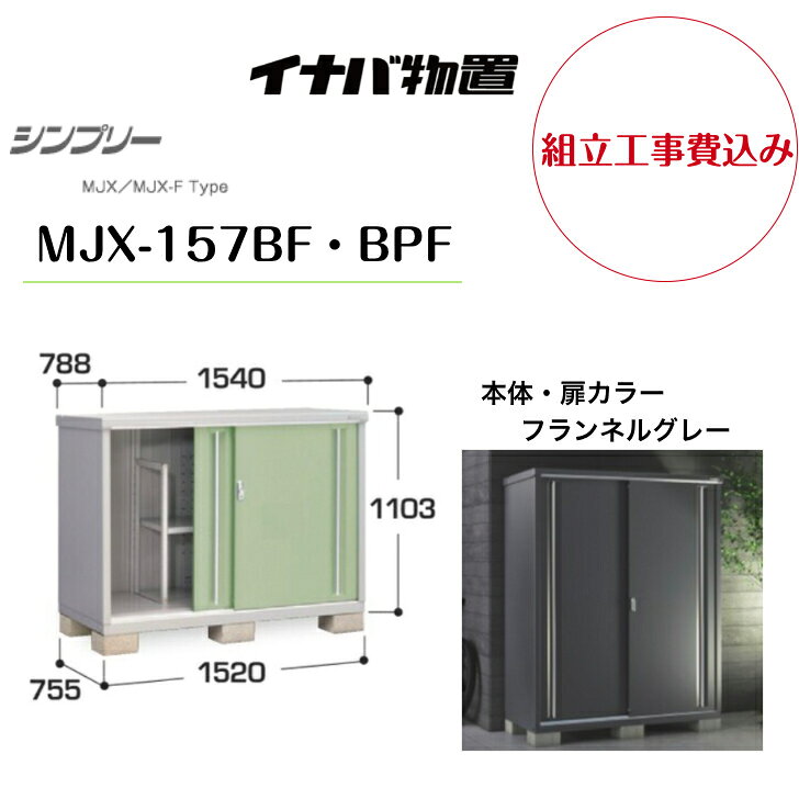 商品情報備考・フランネルグレー色は受注生産となりますので、通常の納期よりお時間をいただきますのでご了承ください。【組立工事費込み】　【イナバ物置】　【MJX-094AF・APF】収納庫 シンプリー フランネルグレー 【配送料無料】 本体・扉...