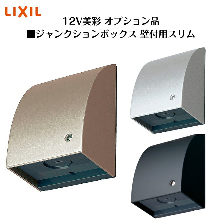 【オプション】　【LIXIL美彩12V】 【ジャンクションボックス】　【壁付用スリム】8VLP64 照明 ライト エクステリアライト【送料無料】 カラーをお選びください◎ 5