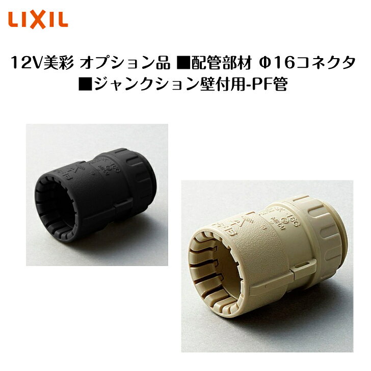【オプション】　【LIXIL美彩12V】 【配管部材】　【Φ16コネクタ】　【ジャンクション壁付用-PF管】　8VLP37 照明 ライト エクステリアライト カラーお選びください◎ 5