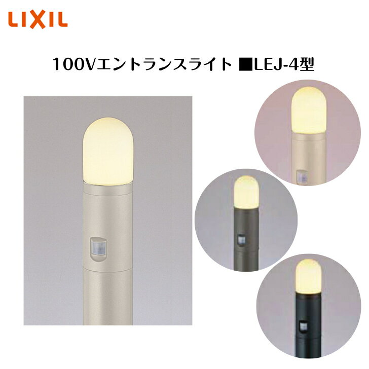 【LIXIL】 【100V エントランスライト】　【全般拡散タイプ 258lm】 【LEJ-4型】8VLE20 8VLB25 照明 ライト エクステリアライト【送料無料】 灯具、ポールのカラーをお選びください◎ 2