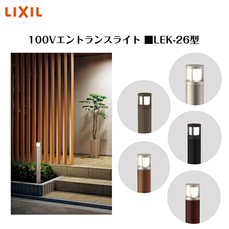 【LIXIL】 【100V エントランスライト】　【ガードタイプ 120lm】 【LEK-26型】8VLF18 8VLB35 照明 ライト エクステリアライト【送料無料】 灯具、ポールのカラーをお選びください◎ 2