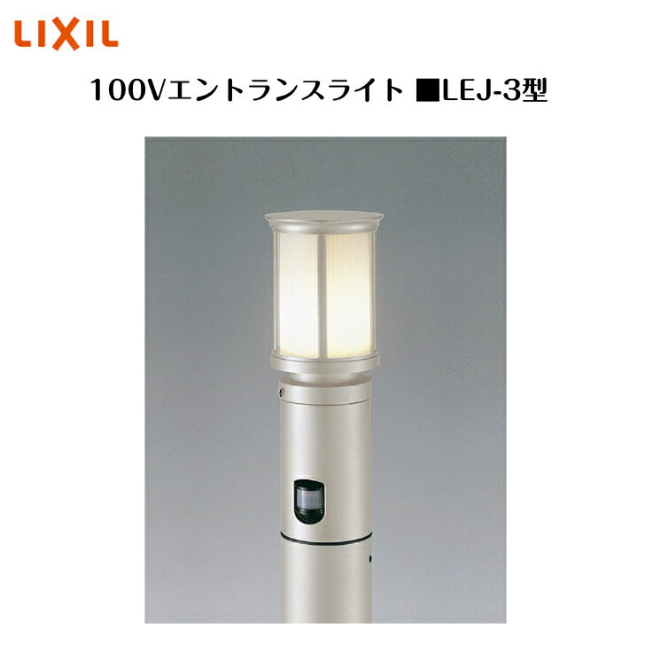 【LIXIL】 【100V エントランスライト】　【ガードタイプ 219lm】 【LEJ-3型】8VLE19SC 8VLB25SC 照明 ライト エクステリアライト【送料無料】 ポールのカラーをお選びください◎ 2