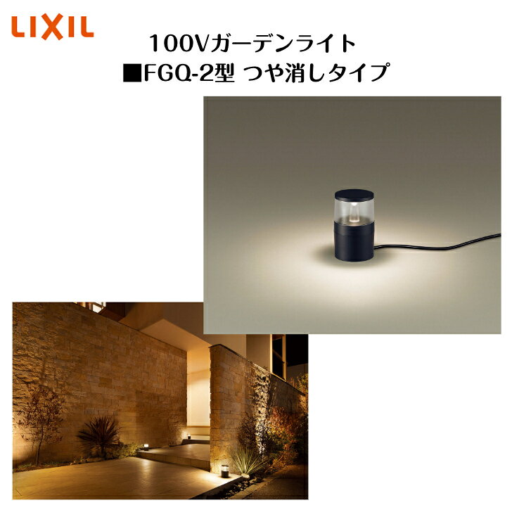 【LIXIL】【100Vガーデンライト】　【FGQ-2型 つや消しタイプ】8VMB02NK 照明 ライト エクステリアライト【送料無料】 LEDフラットランプを4種類からお選びください◎ 2