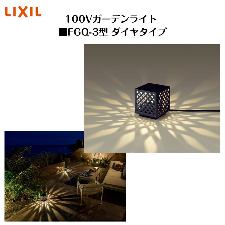 【LIXIL】【100Vガーデンライト】　【FGQ-3型 ダイヤタイプ】8VMB03NK 照明 ライト エクステリアライト【送料無料】 LEDフラットランプを4種類からお選びください◎ 2