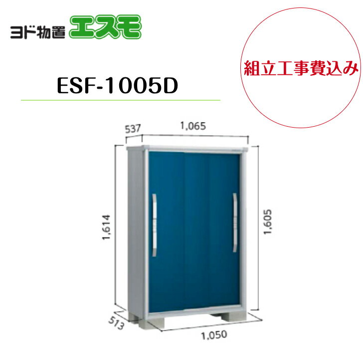 【組立工事費込み】　【ヨド物置】　【YMWD-1709A/MM 】【ディズニーシリーズ】【ミッキーマウスモデル】小型物置 エスモ 【配送料無料】 ディズニーとのコラボ商品◎ヨド物置【エスモ】小型物置です◎ 5