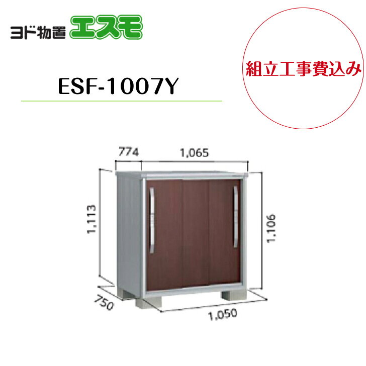 【組立工事費込み】　【ヨド物置】　【YMWD-1709A/MM 】【ディズニーシリーズ】【ミッキーマウスモデル】小型物置 エスモ 【配送料無料】 ディズニーとのコラボ商品◎ヨド物置【エスモ】小型物置です◎ 5