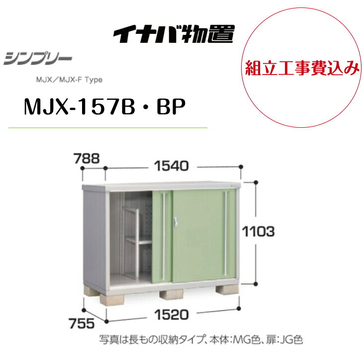 【組立工事費込み】【イナバ物置】【MJX-159E・EP】収納庫 シンプリー 【配送料無料】　【メーカー保証5年】 収納庫、シンプリーMJX159です。お好みの棚タイプからお選び下さい◎ 5
