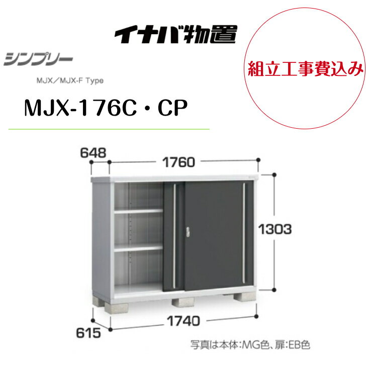 【組立工事費込み】【イナバ物置】【MJX-159E・EP】収納庫 シンプリー 【配送料無料】　【メーカー保証5年】 収納庫、シンプリーMJX159です。お好みの棚タイプからお選び下さい◎ 5