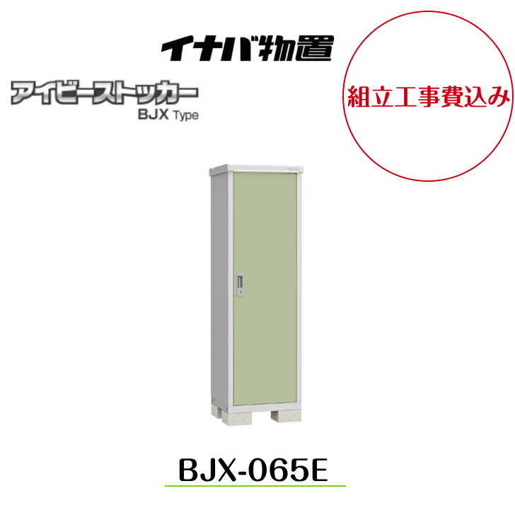 【組立工事費込み】【イナバ物置】【BJX-065A】小型物置 ドア型収納庫 アイビーストッカー【配送料無料】 扉カラーを4色の中からお選び下さい◎ 5