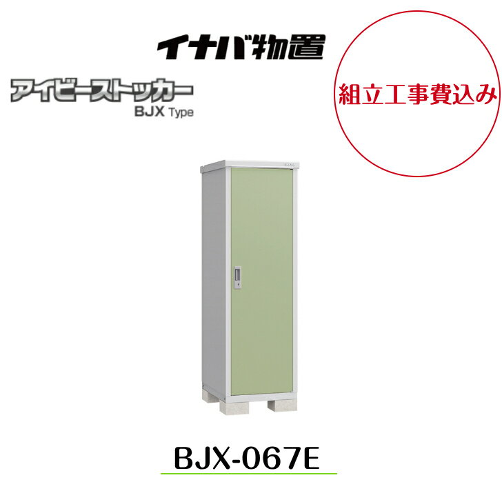 【組立工事費込み】【イナバ物置】【BJX-065A】小型物置 ドア型収納庫 アイビーストッカー【配送料無料】 扉カラーを4色の中からお選び下さい◎ 5