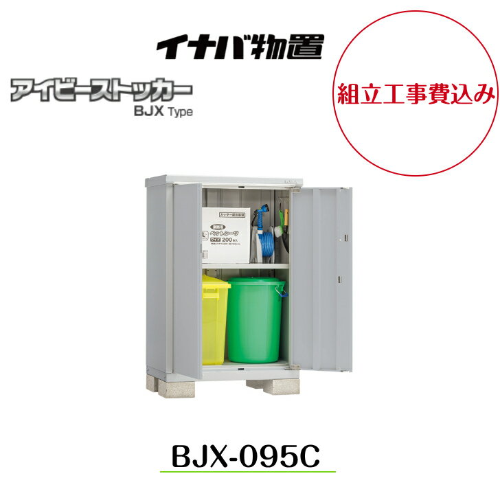 【組立工事費込み】【イナバ物置】【BJX-065A】小型物置 ドア型収納庫 アイビーストッカー【配送料無料】 扉カラーを4色の中からお選び下さい◎ 5