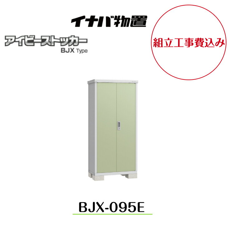 【組立工事費込み】【イナバ物置】【BJX-065A】小型物置 ドア型収納庫 アイビーストッカー【配送料無料】 扉カラーを4色の中からお選び下さい◎ 5