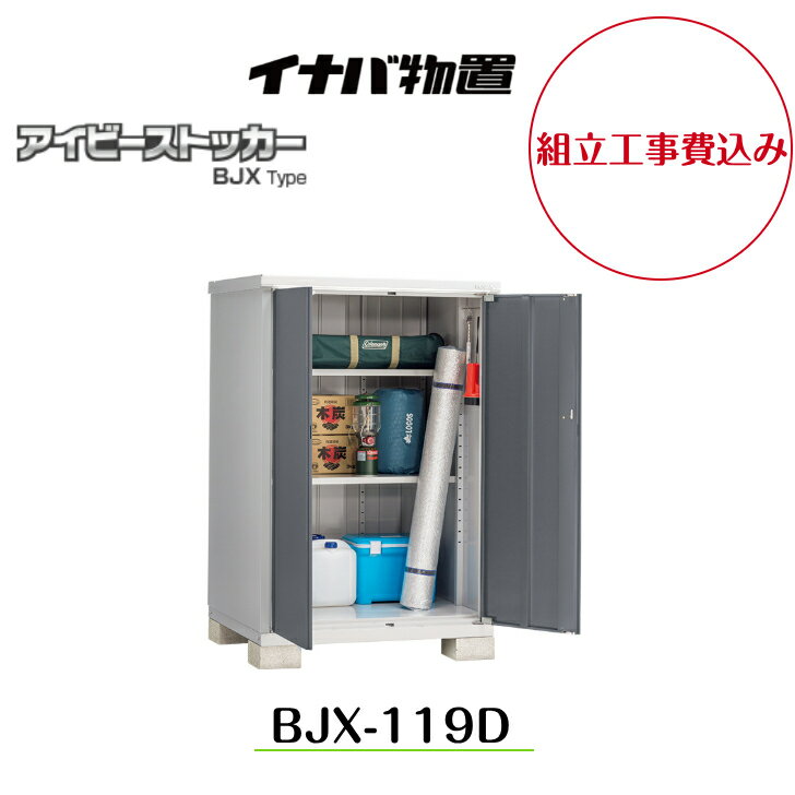 【組立工事費込み】【イナバ物置】【BJX-065A】小型物置 ドア型収納庫 アイビーストッカー【配送料無料】 扉カラーを4色の中からお選び下さい◎ 5