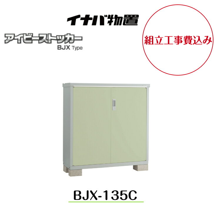 【組立工事費込み】【イナバ物置】【BJX-065A】小型物置 ドア型収納庫 アイビーストッカー【配送料無料】 扉カラーを4色の中からお選び下さい◎ 5