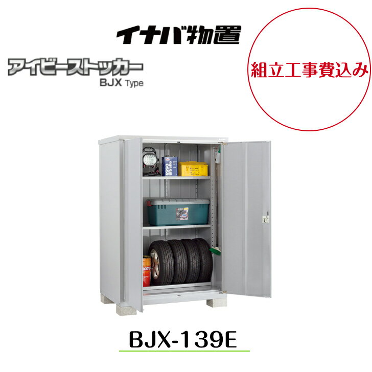 【組立工事費込み】【イナバ物置】【BJX-065A】小型物置 ドア型収納庫 アイビーストッカー【配送料無料】 扉カラーを4色の中からお選び下さい◎ 5