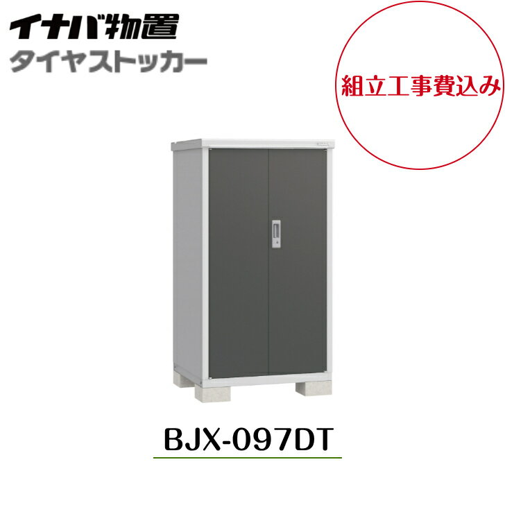 【組立工事費込み】【イナバ物置】【BJX-097DT】小型物置 ドア型収納庫 タイヤストッカー タイヤ保管庫 タイヤ収納【配送料無料】 扉カラーを4色の中からお選び下さい◎ 5