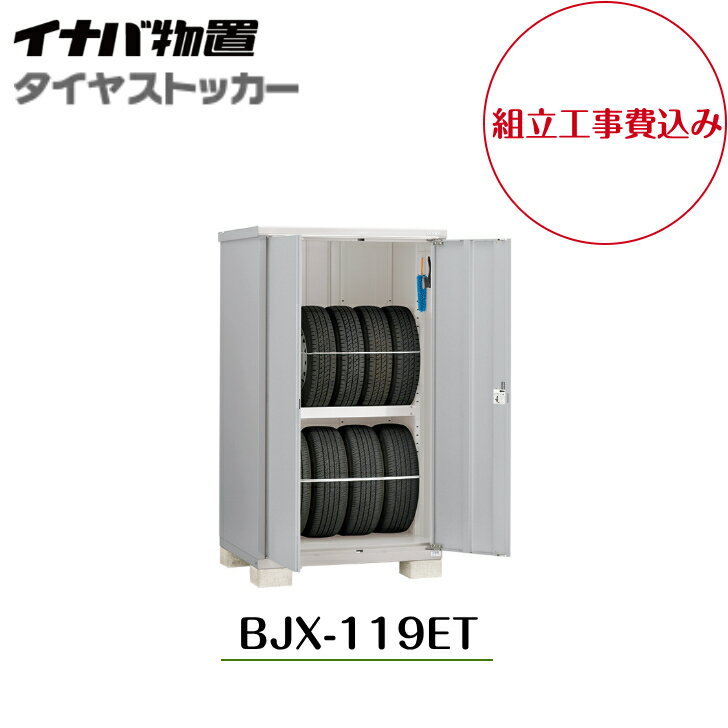 【組立工事費込み】【イナバ物置】【BJX-097DT】小型物置 ドア型収納庫 タイヤストッカー タイヤ保管庫 タイヤ収納【配送料無料】 扉カラーを4色の中からお選び下さい◎ 5
